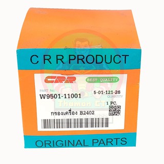 กรองน้ำมันเครื่อง คูโบต้า B2402 W9501-11001 CRR | Shopee Thailand