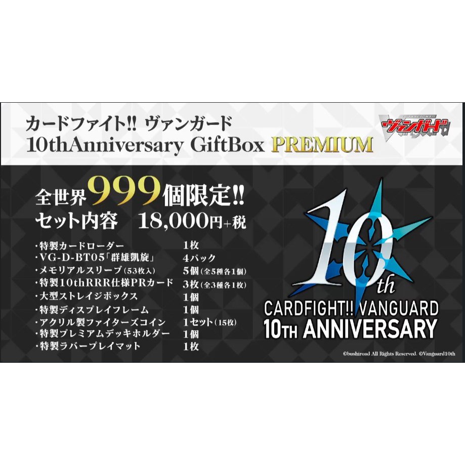 cardfight-vanguard-10th-anniversary-giftbox