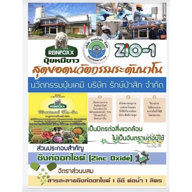 ปุ๋ยหมีขาว ธาตุอาหารเสริม ซีโอ-วัน ตรา รีอินฟอกซ์ (REINFOXX) ปุ๋ยหมีขาว ...