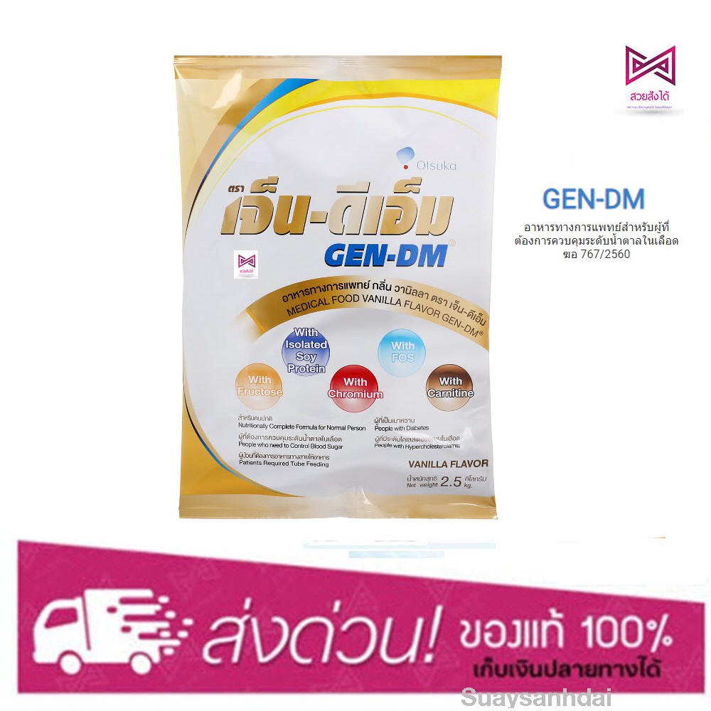 GEN-DM เจ็น-ดีเอ็ม 2.5kg - suaysanhdai - ThaiPick