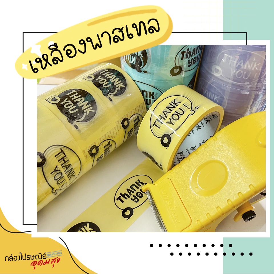 เทป Thank you สีม่วงพาสเทล สีเหลืองพาสเทล สีฟ้าพาสเทล ลายน่ารักสุดๆ คละสีได้ - cfpack_udomsuk ...