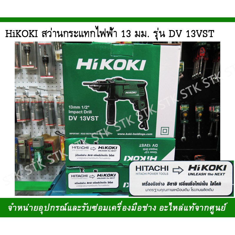 สว่านกระแทกไฟฟ้า HIKOKI รุ่น DV13VST | Shopee Thailand