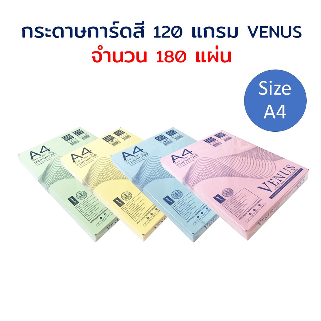 กระดาษการ์ดสี Venus กระดาษสีวีนัส ขนาด A4 120 แกรม 180 แผ่น ห่อ