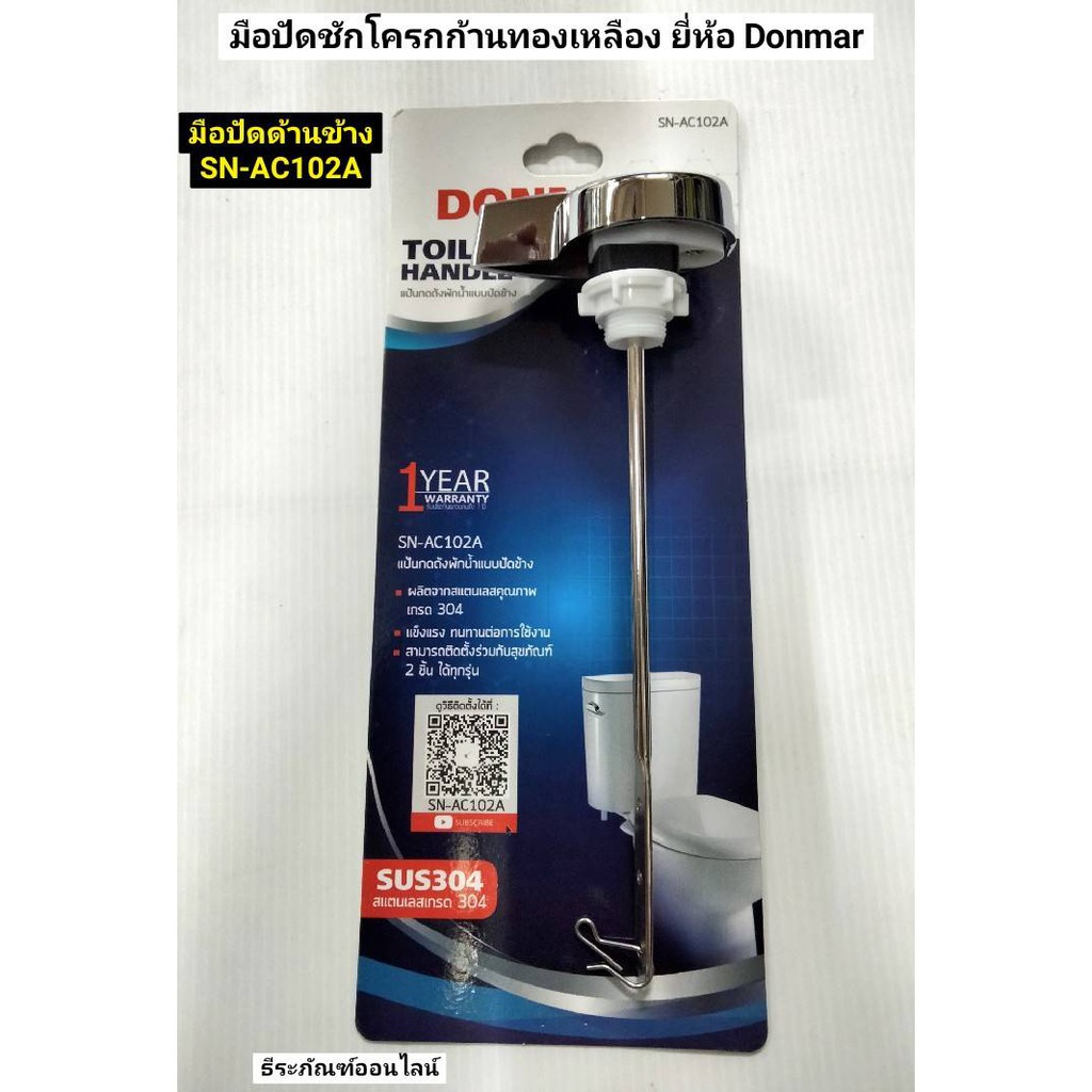 มือปัดชักโครกแบบมือปัดด้านข้างก้านสแตนเลส รุ่น SN-AC102A ยี่ห้อ DONMARK | Shopee Thailand