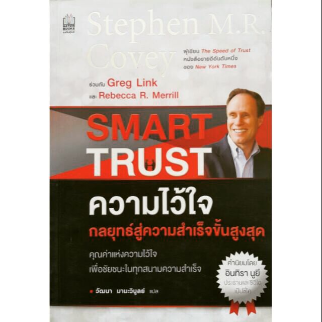 หนังสือ Smart Trust ความไว้ใจ กลยุทธ์สู่ความสำเร็จขั้นสูงสุด | Shopee ...
