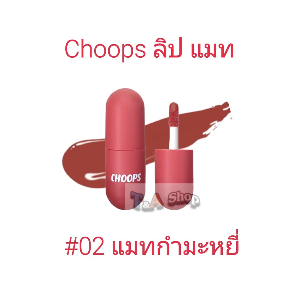 จุ๊ปส์ ลิป แมท โคซี่ วินเทอร์ 10 ml. CHOOPS ลิปแมท ลิปสีติดทน แห้งไว ...