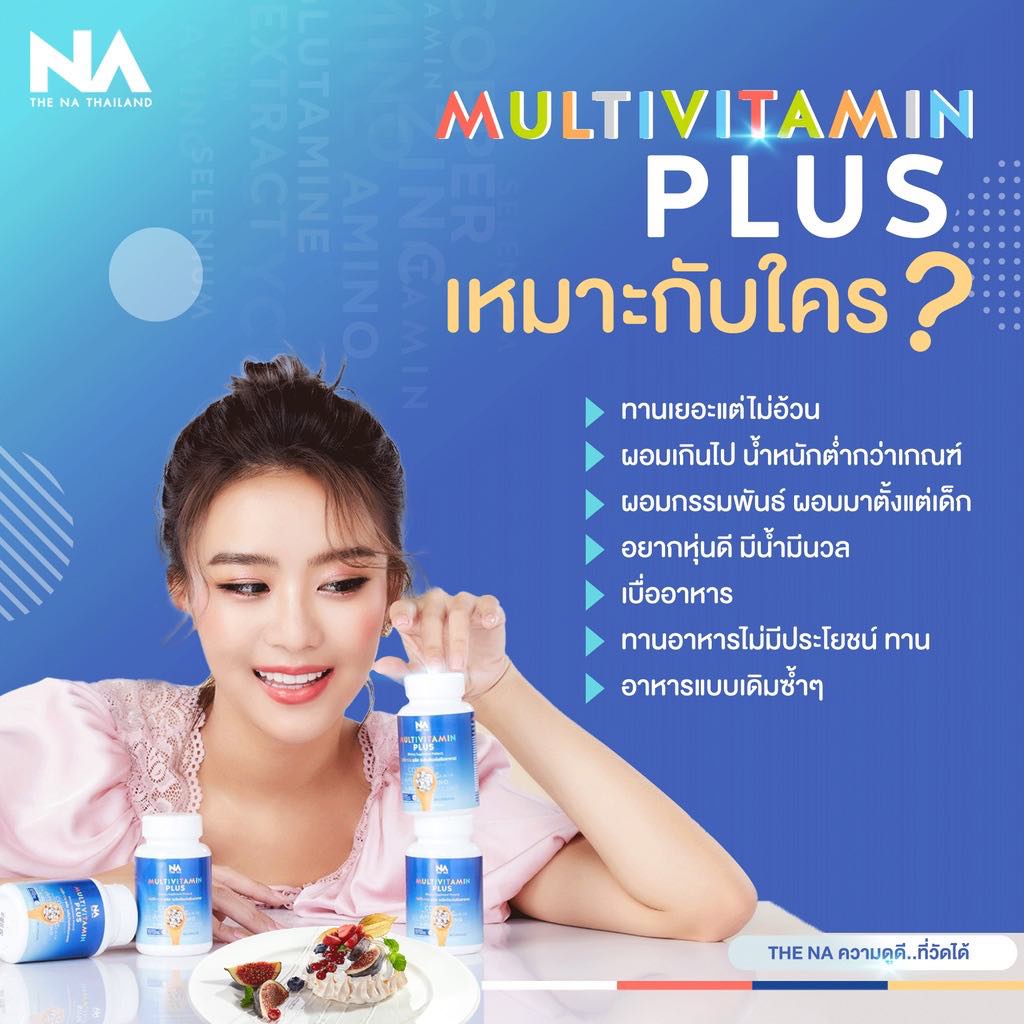 Multivit Plus อาหารเสริมเพิ่มน้ำหนัก มัลติวิตพลัส Multi Vitamin วิตามิน ...