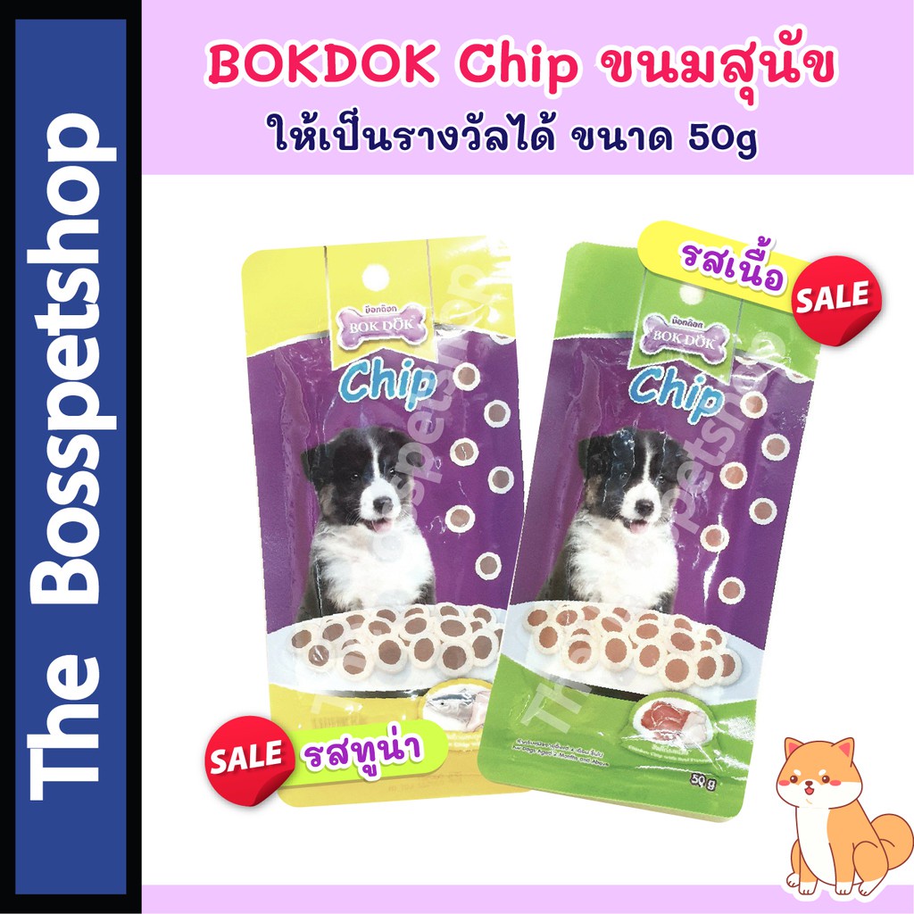 BOKDOK CHIP ขนมสุนัข ชิพไก่ ไว้เป็นรางวัล [ขนาด 50 กรัม] | Shopee Thailand