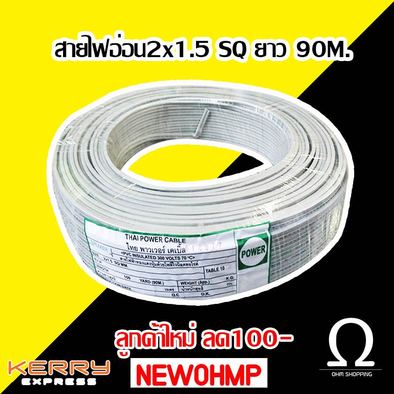 สายไฟอ่อนVFF ขนาด 2×1.5 sq.mm (ทองแดงผสม ยาว90เมตร).. | Shopee Thailand