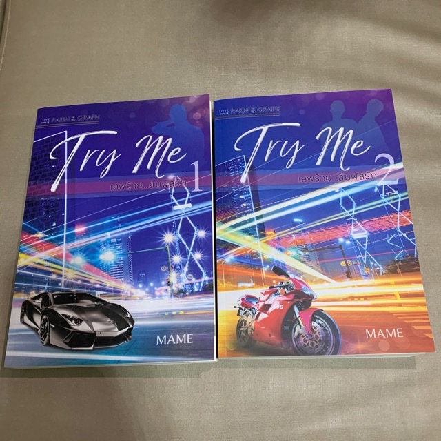 Try me เสพร้ายสัมผัสรัก ภาคร้ายดื้อ ภาคินกราฟ มือสอง | Shopee Thailand
