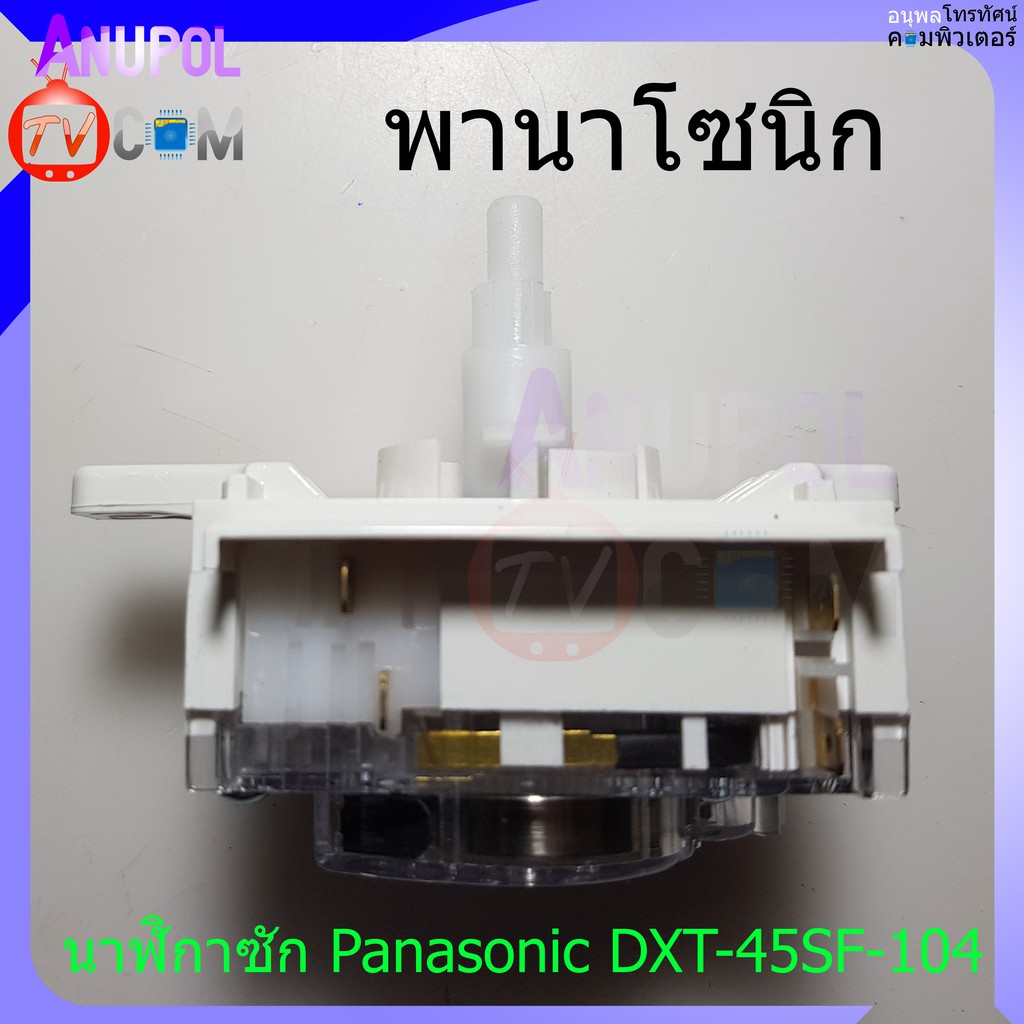 ลานซัก นาฬิกาซัก PANASONIC ตัวตั้งเวลาเครื่องซักผ้า - anupoljinohong ...