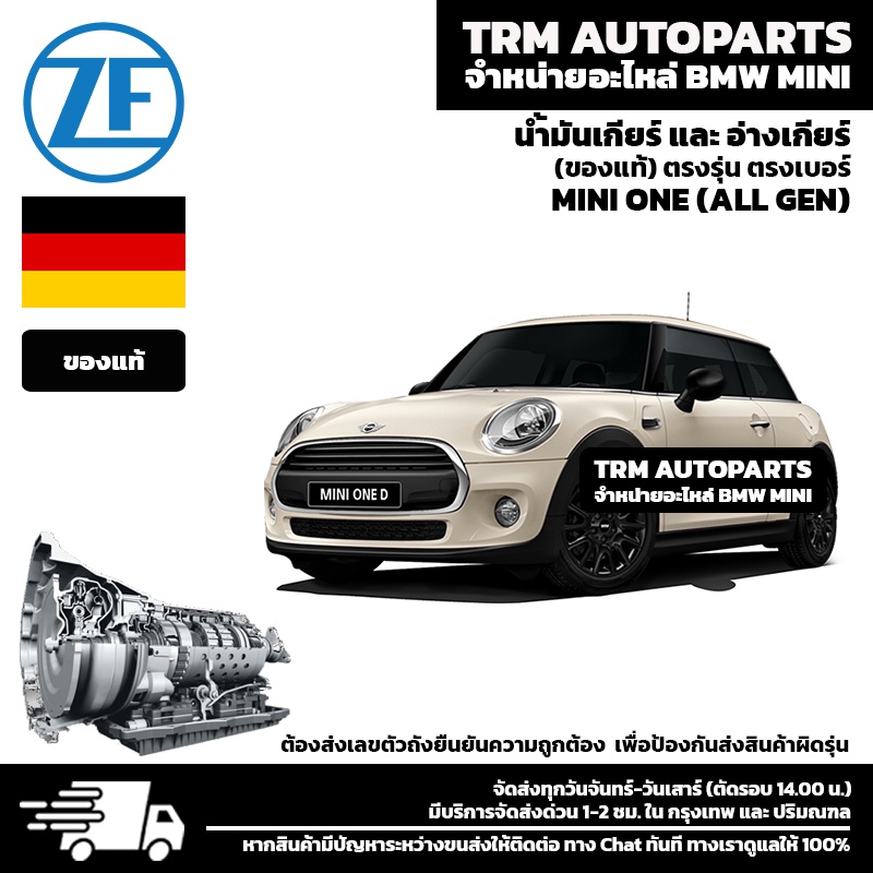(ของแท้ส่งฟรี) MINI ชุดพร้อมถ่ายน้ำมันเกียร์ (All Gen) Cooper Cooper S ...