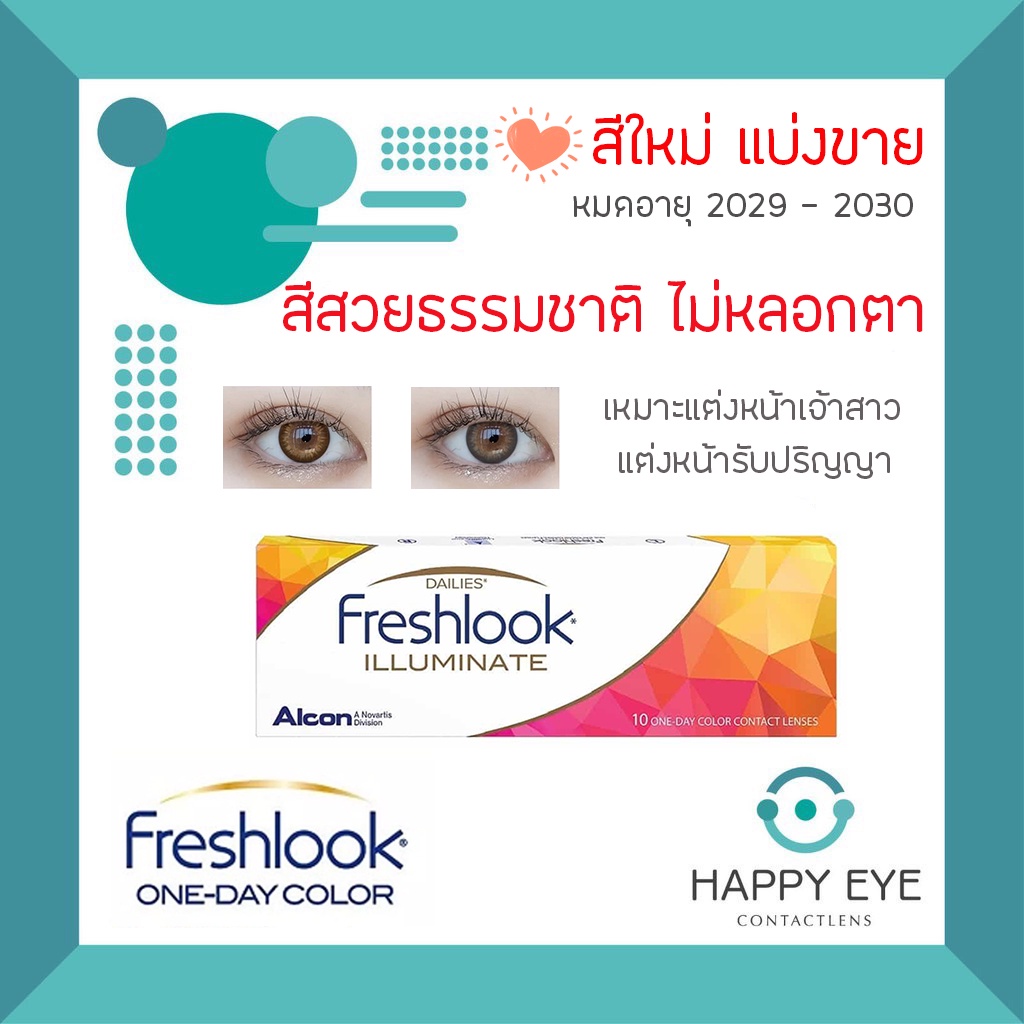 **แบ่งขาย สีใหม่ล่าสุด Freshlook illuminate (คอนแทคเลนส์สีรายวัน) บรรจุ ...