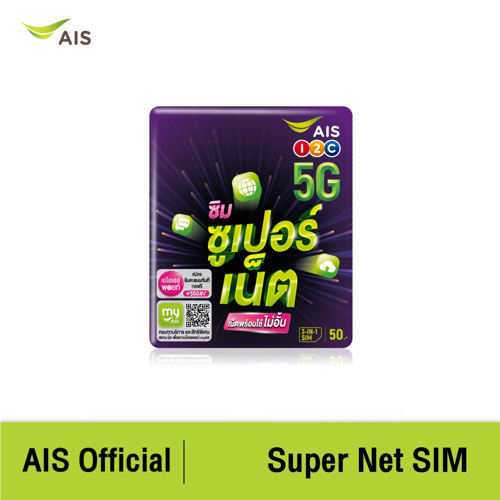 AIS Super Net SIM รับเน็ตจุก ๆ ไม่อั้น 2 Mbps ไม่ลดสปีด ฟรี ประกันภัย COVID-19 คุ้มครอง 130000 ...