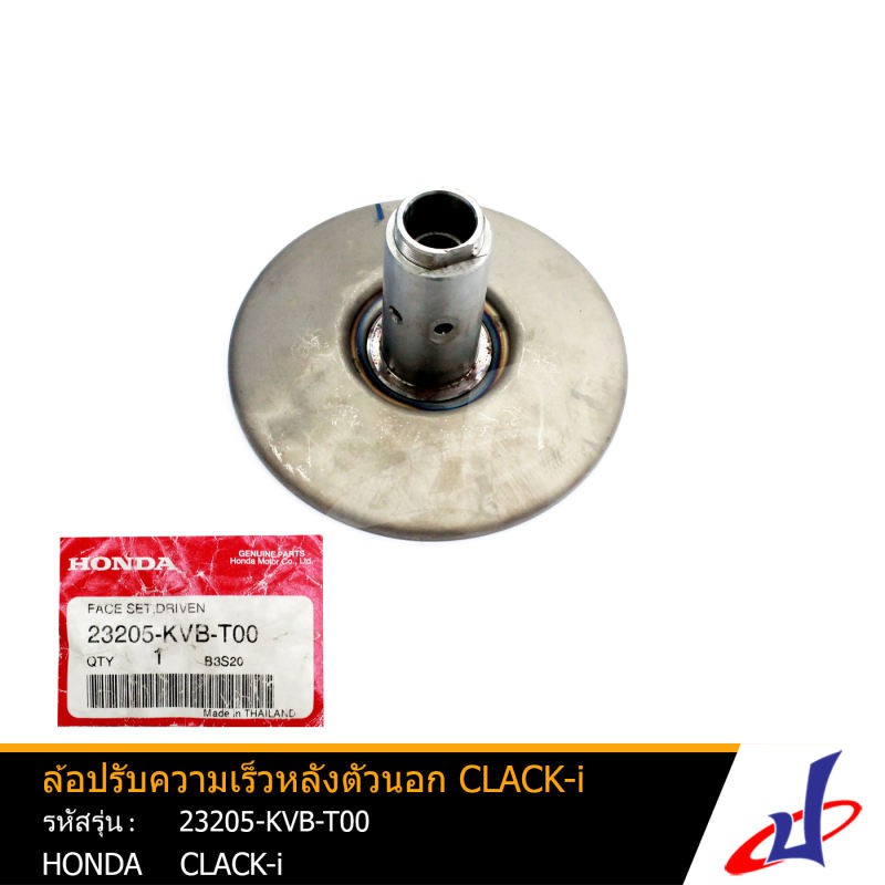 ล้อปรับความเร็วหลังตัวนอก ชุดจานขับเคลื่อน ฮอนด้า คลิกไอ HONDA CLICK-I ...