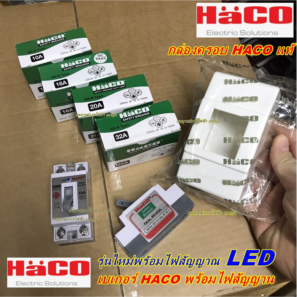 เบรคเกอร์ HACO 2P 10A 16A 20A 32A เบรกเกอร์ ตัวตัดไฟ Safety Breaker เบเกอร์ ฮาโก้ | Shopee Thailand