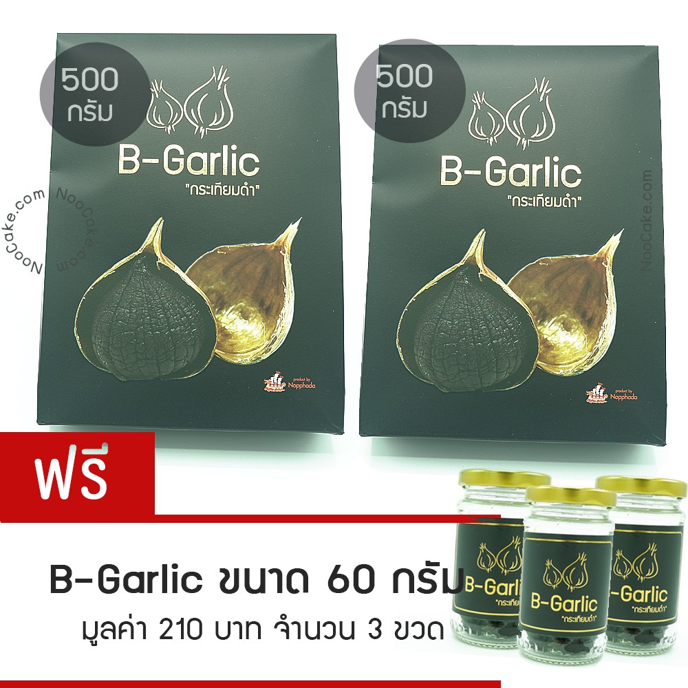 B Garlic บีการ์ลิค กระเทียมดำ ขนาด 500 กรัม จำนวน 2 กล่อง แถมฟรี 60