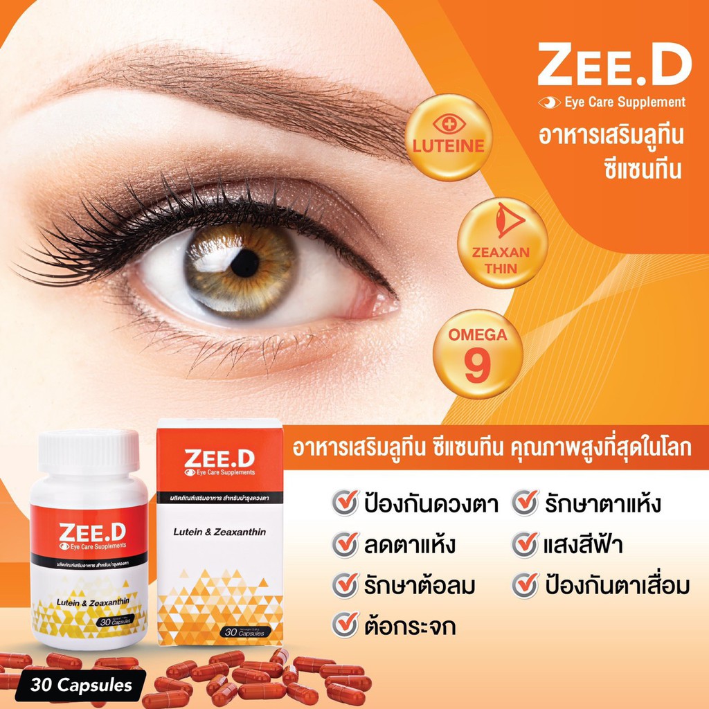 Zee.D(ซีดี) 1 กระปุก 30 แคปซูล ผลิตภัณฑ์อาหารเสริมเพื่อดวงตา วุ้นในตา ...