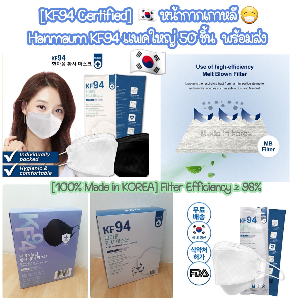 (พร้อมส่ง แพคใหญ่ 50 ชิ้น กล่องสวยงาม )หน้ากากเกาหลี Hanmaum KF94 - 100 Made in KOREA Filter ...