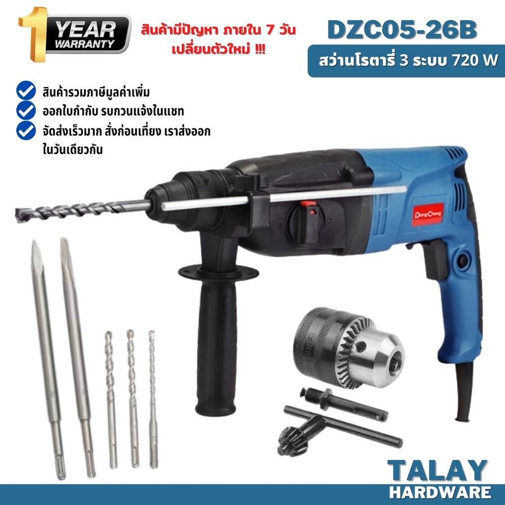 สว่านโรตารี่ DONGCHENG DZC05-26B 26 มม. 720 วัตต์ - thw_toolshop - ThaiPick