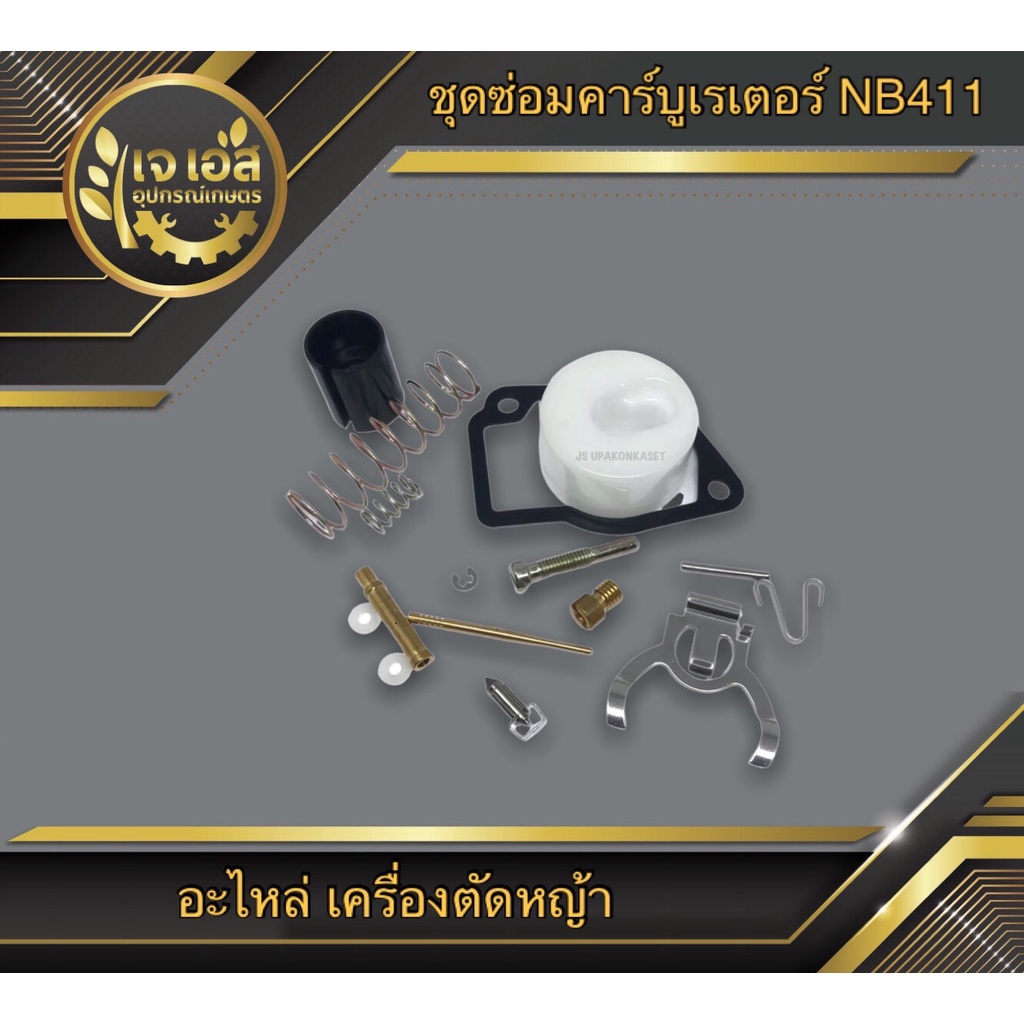 ชุดซ่อมคาร์บูเรเตอร์nb411 ถูกที่สุด พร้อมโปรโมชั่น เม.ย. 2024|BigGoเช็ค ...
