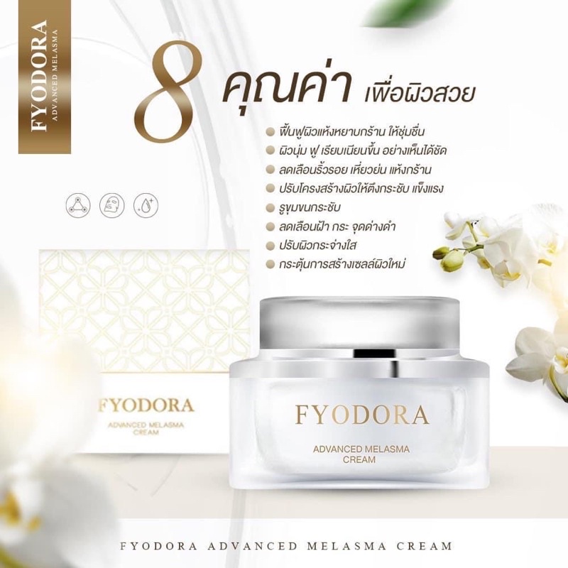 fyodora ฟีโอดอร่า (แพ็คเกจเดิม)ส่งฟรี - patchara.1229 - ThaiPick