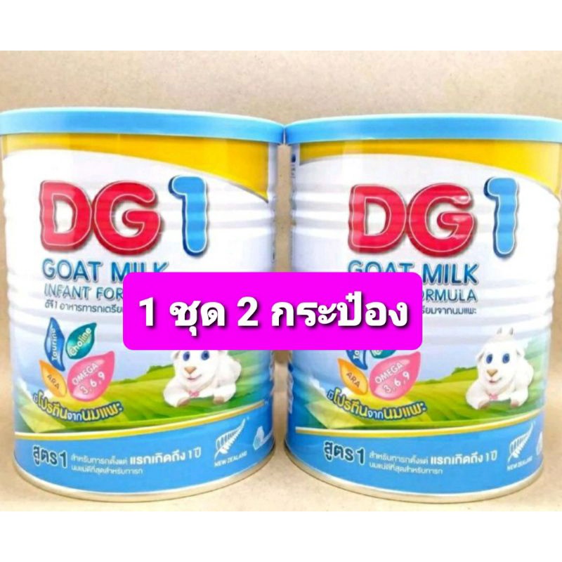 DG1 1 ชุด 2 กระป๋อง ขนาด 800 กรัม 2 กระป๋อง สำหรับทารกแรกเกิด-1ปี ป ...