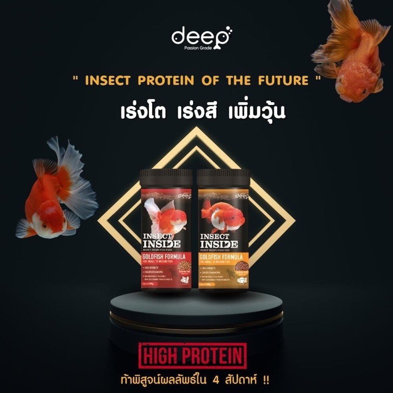 DEEP INSECT INSIDE อาหารปลาทอง สูตรผสมโปรตีนจากแมลง โปรตีนสูง เร่งโต ...