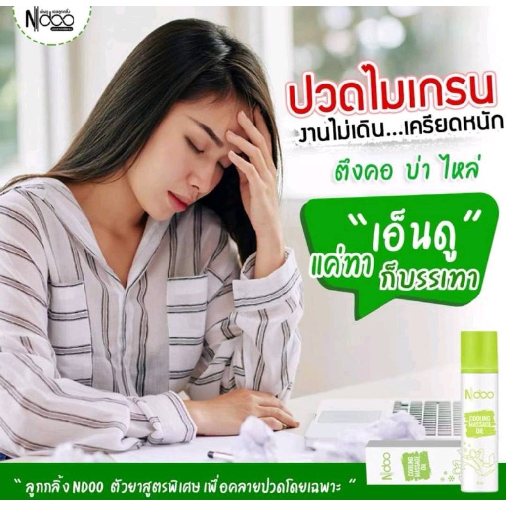 Ndoo เอ็นดู เจลเอ็นดู ndoo ไมเกรน ndooเจล เอ็นดูเจล ยาทาปวดไมเกรน ปวดหัว ปวดไมเกรน ลูกกลิ้ง ...