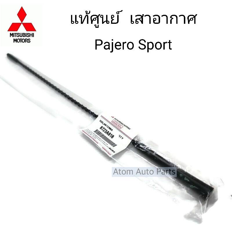 แท้ศูนย์ เสาอากาศ PAJERO SPORT 2008-2014 รหัส.8723A010 | Shopee Thailand