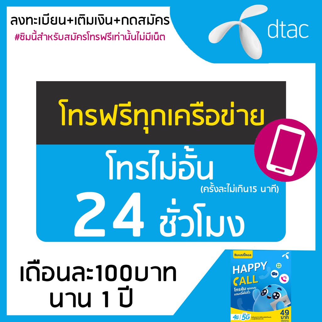 เน็ตDtac Happy Call โทรฟรีทุกเครือข่ายไม่อั้นเพียงเดือนละ100บาท นาน1ปี ...