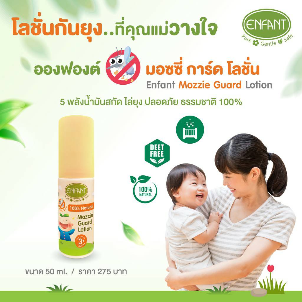 ENFANT NATURAL MOZZIE GUARD LOTION อองฟองต์ โลชั่นกันยุงเหมาะสำหรับเด็ก 3 เดือนขึ้นไป - s.plaza ...
