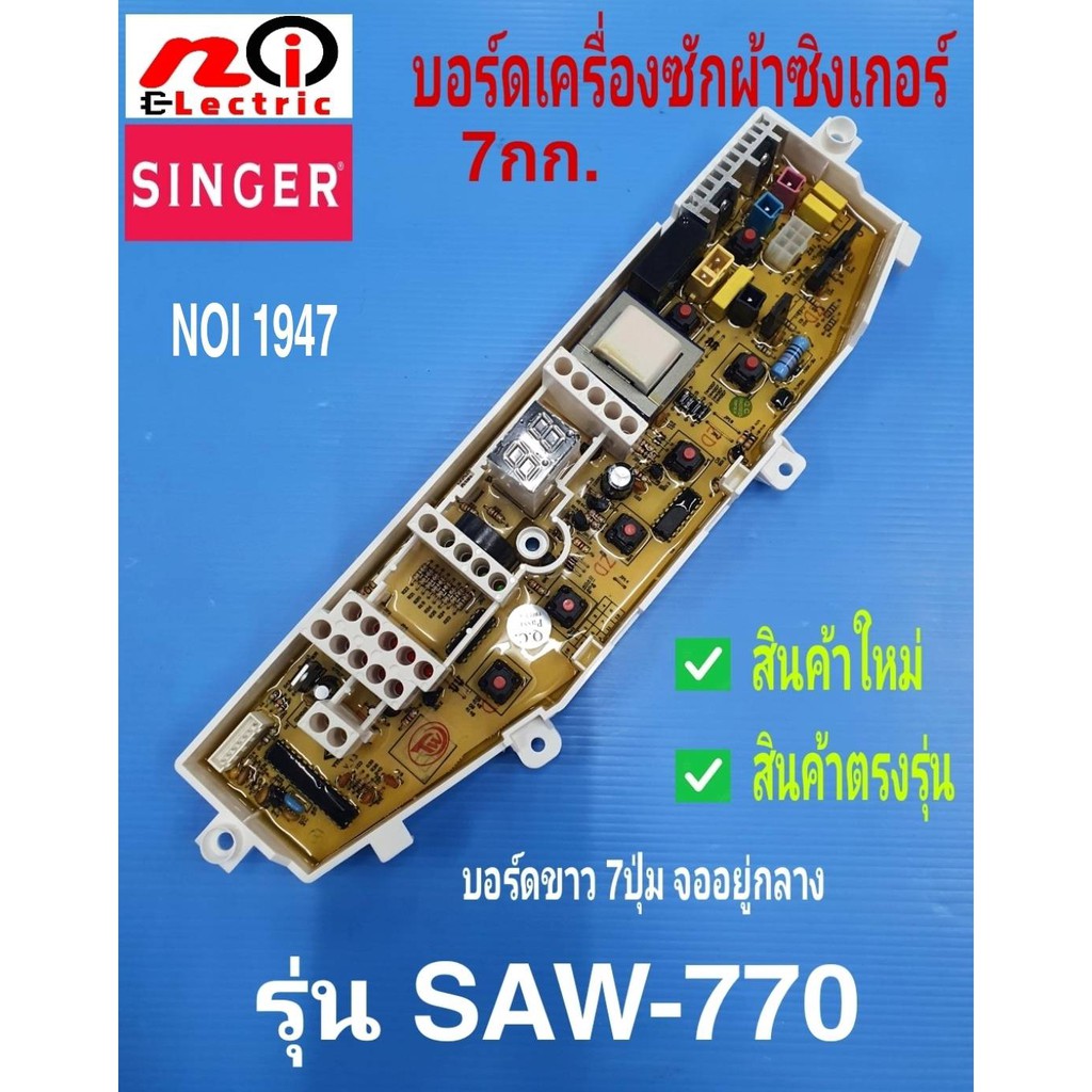 แผงบอร์ดเครื่องซักผ้าซิงเกอร์ แผงควบคุมเครื่องซักผ้า Singer 7kg รุ่น ...