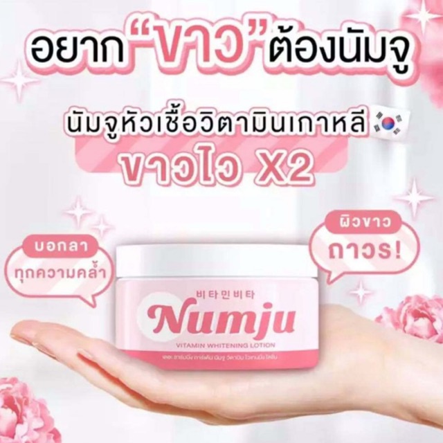 ขายดีอันดับ 1 ครีม นัมจู Numju Vitamin Whitening Lotion นัมจูโลชั่น ...