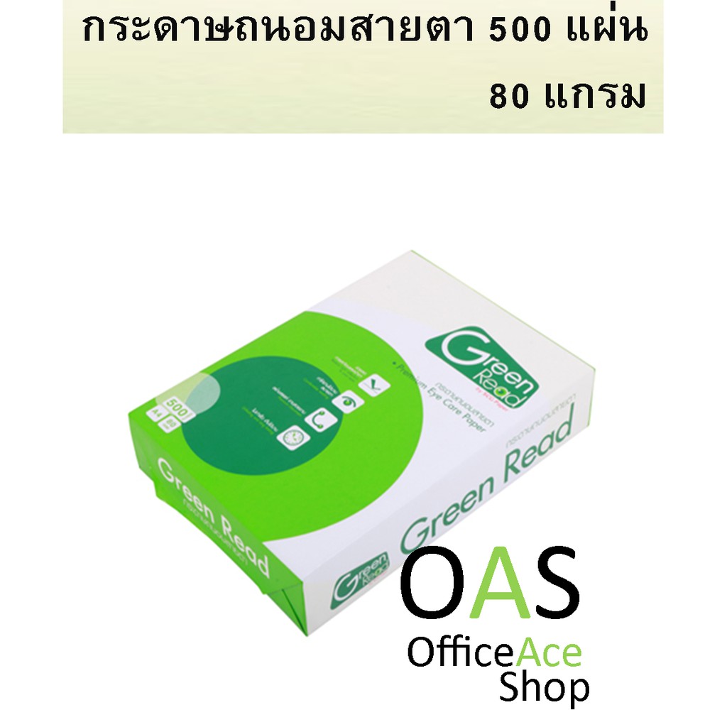 GREEN READ(by SCG) Premium Eye Care Paper A4 กระดาษถนอมสายตา สีนวล 500 ...