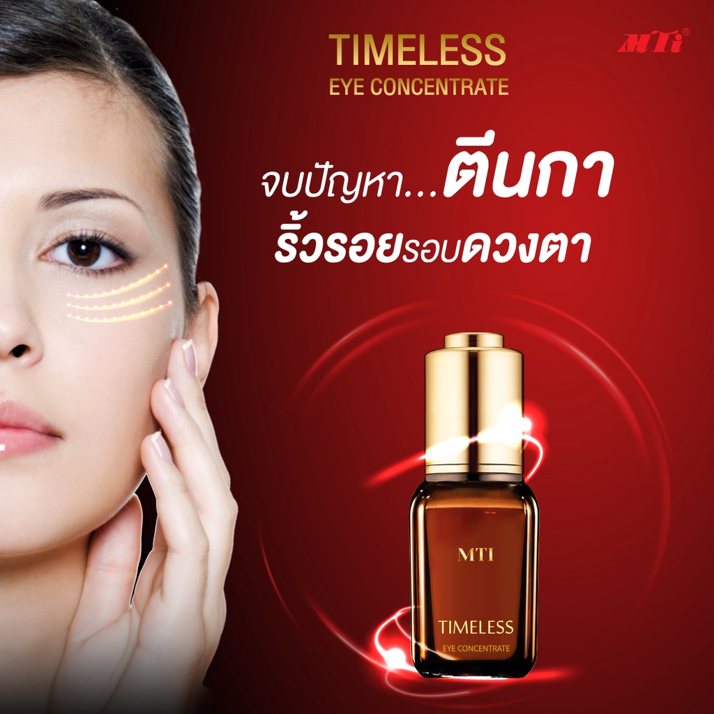 MTI (GNETF) Timeless EYE CONCENTRATE เซรั่มบำรุงผิวรอบดวงตา ช่วยกักเก็บ ...