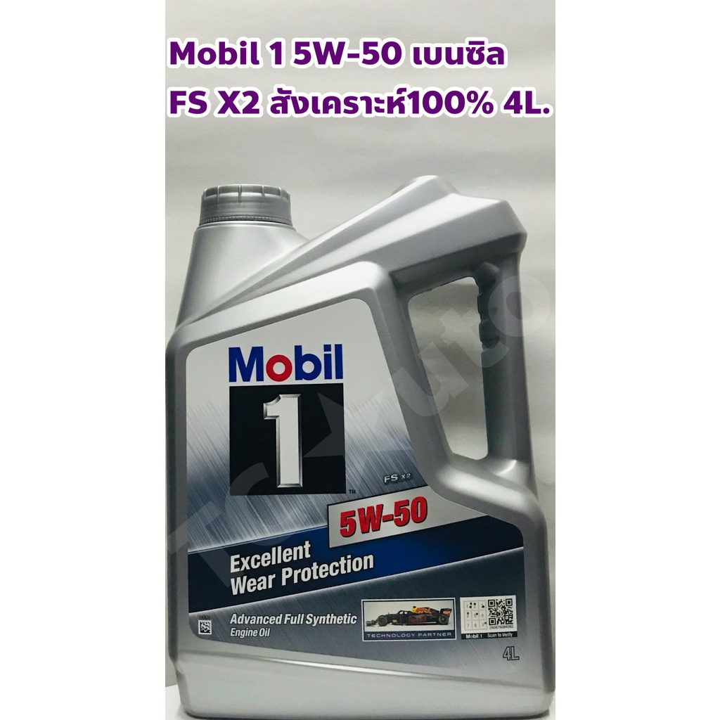 Mobil 1 5W-50 น้ำมันเครื่อง โมบิล 1 5W50 FS X2 เบนซิล สังเคราะห์ 100 ...