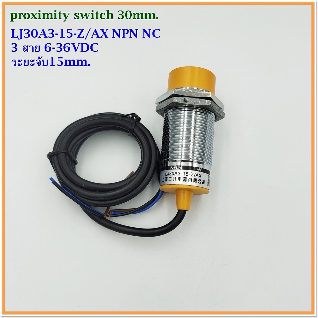 PROXIMITY SWITCH 30MM. พร็อกซิมิตี้สวิตช์ ขนาด 30มิล ระยะตรวจจับ 15มิล ...