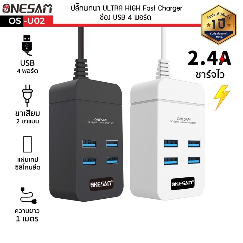 ปลั๊กพกพา ONESAM รุ่น OS-U02 USB Charger ชาร์จไว 2.4A ช่อง USB 4 พอร์ต ...