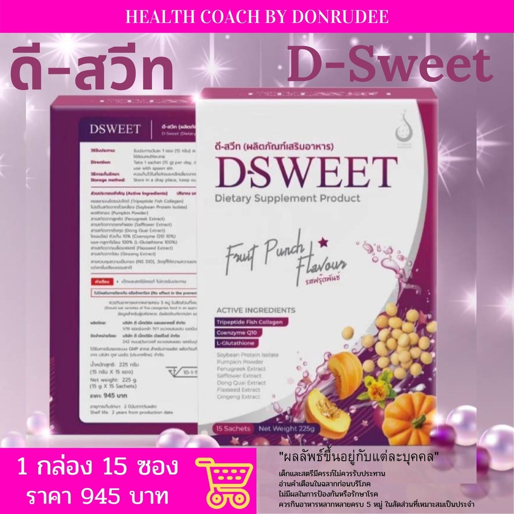 ดีสวีท DSweet รสฟรุ๊ตพันช์ Fruit Punch Flavour อาหารเสริมสตรี ...