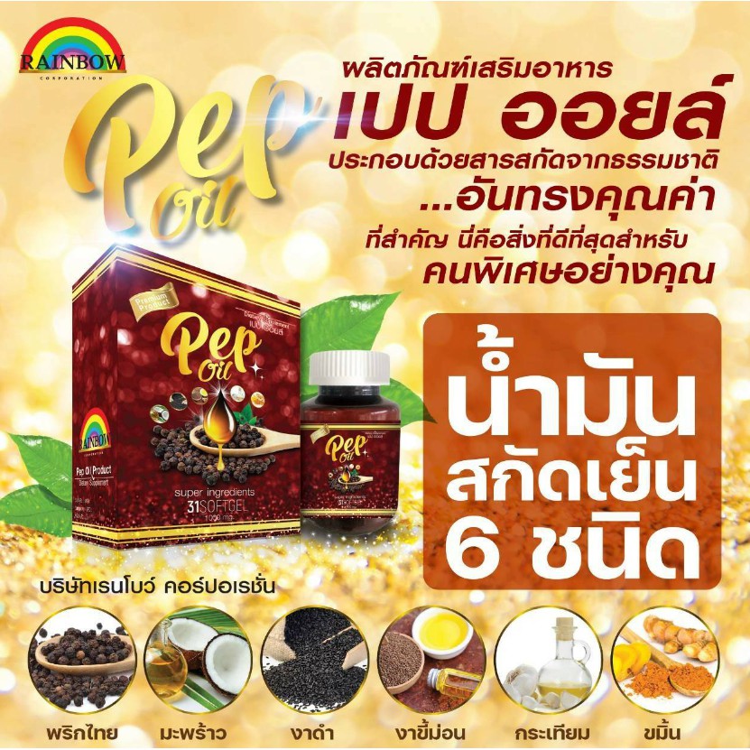 PEP OIL เปป ออยล์ น้ำมัน 5 ชนิด สกัดเย็นธรรมชาติ - miraclefood - ThaiPick