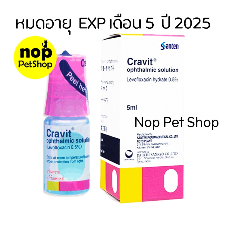 Cravit (คราวิท) หยอดตาสำหรับ แมวตาอักเสบ สุนัขตาอักเสบ ตาแดง ลดอาการติด ...