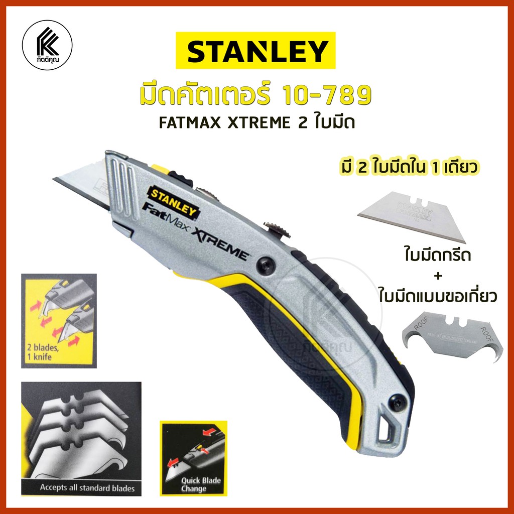 มีดคัตเตอร์ STANLEY FatMax 2 ใบมีด Model 10-789 UTILITY cutter KNIFE 2 ...