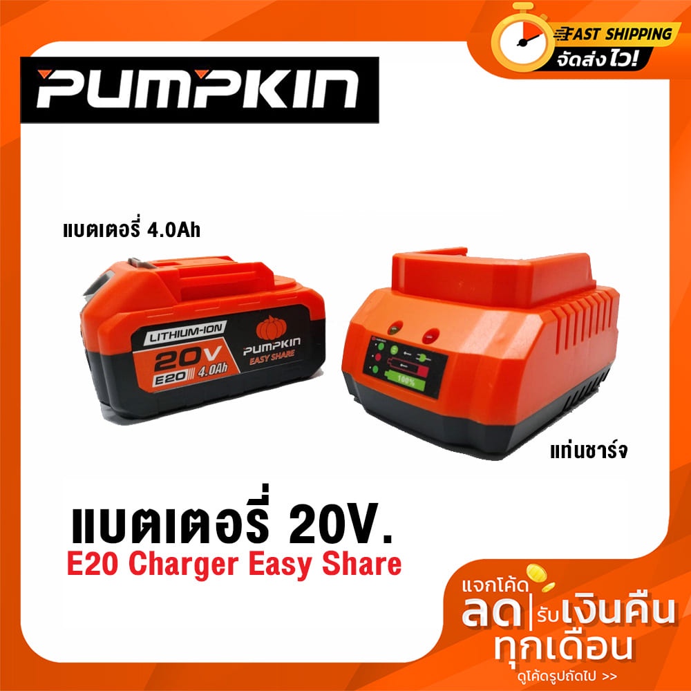 แบตเตอรี่20V 4.0Ah E20V-B4 PUMPKIN(42333) - แท่นชาร์จ E20 Charger Easy ...