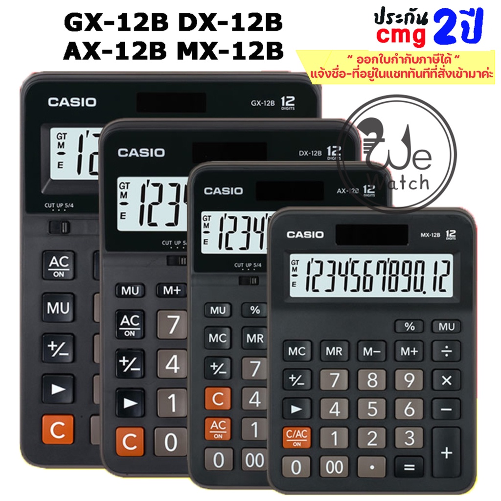 CASIO เครื่องคิดเลข รุ่น GX-120B GX-12B GX-12B-WE MX-12B MX-12B-WE DX-12B DX-12B-WE AX-12B รับ ...