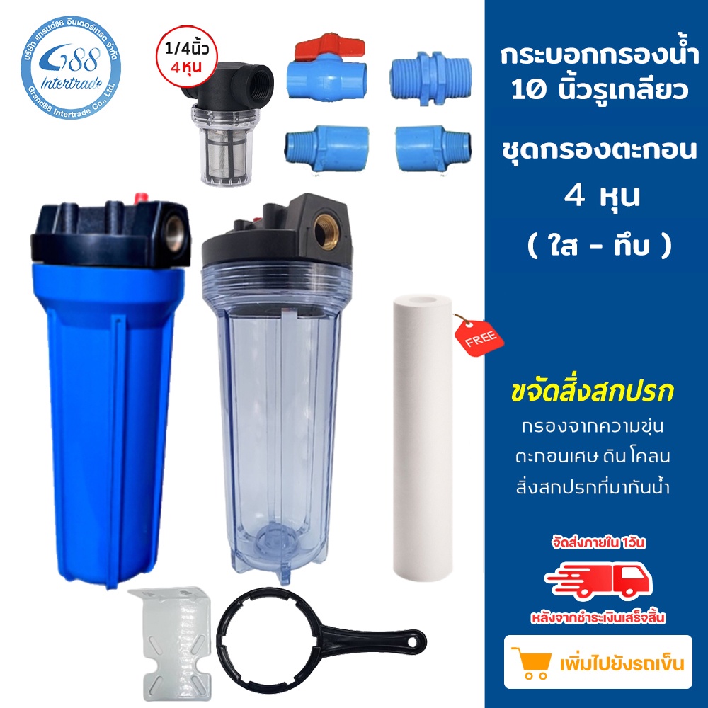 ชุดกระบอกกรองน้ำ Housing 10 นิ้ว รูเกลียวทองเหลือง ชุดกรองตะกอน 4 หุน ...
