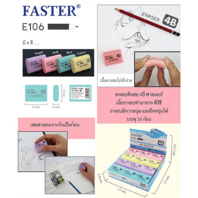 ยางลบดินสอดำ 4B Faster E106 ลบสะอาด ไม่ทำให้เกิดขุย สีพาสเทลคละสี - plawalstationery - ThaiPick