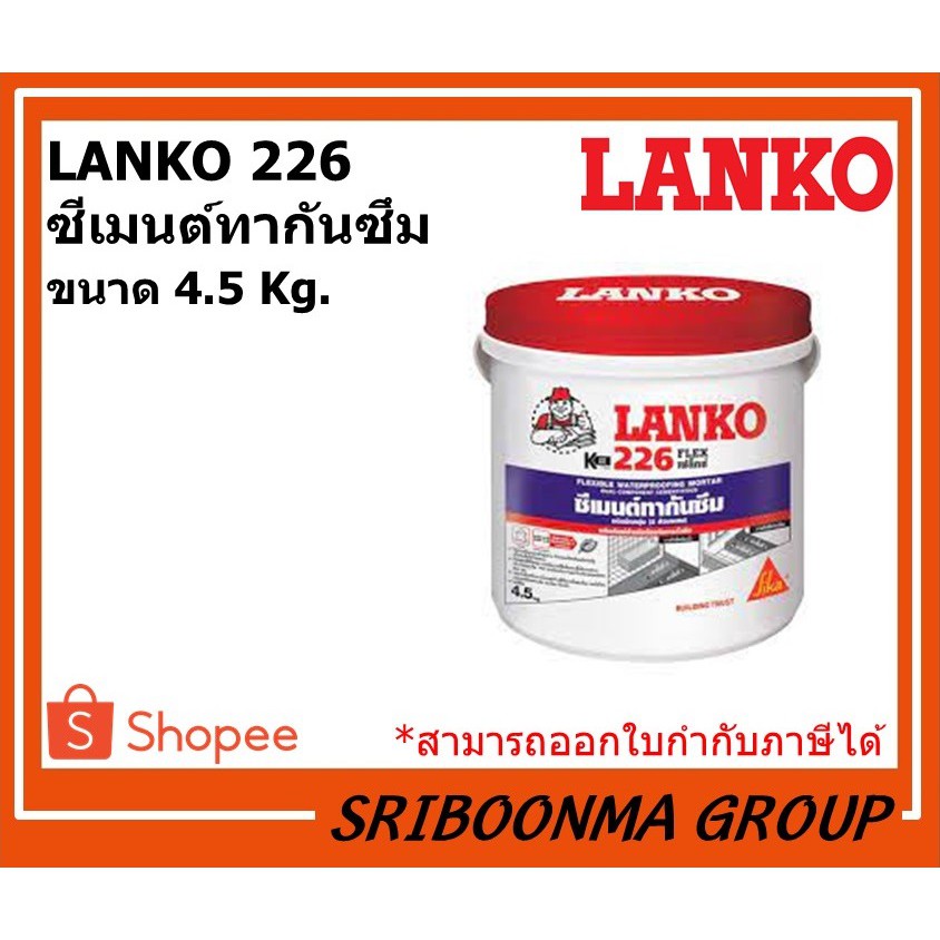 LANKO 226 FLEX ซีเมนต์กันซึม ชนิดยืดหยุ่น 2 ส่วนผสม ขนาด 4.5 กิโลกรัม ...