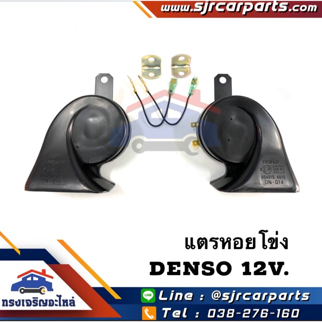 แตรลมไฟฟ้า 12V Denso ถูกที่สุด พร้อมโปรโมชั่น มี.ค. 2025 | BigGoเช็ค ...