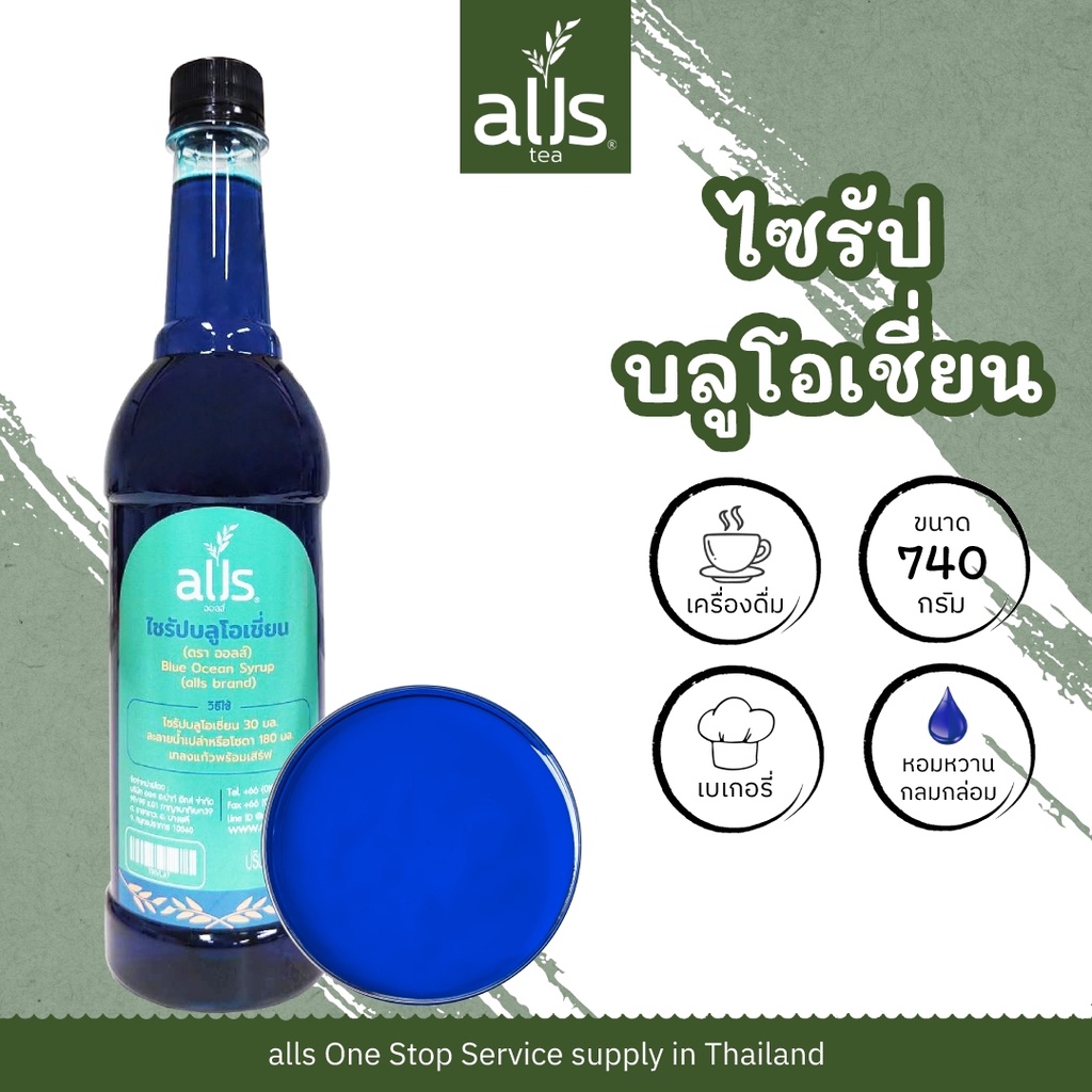 ไซรัปบลูโอเชี่ยน บลูโอเชี่ยน ไซรัป กลิ่นบลูโอเชี่ยน Blue Ocean Syrup ...